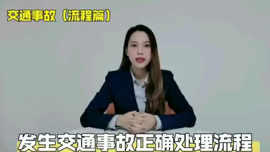 律师告诉你正确的交通事故处理流程#法律