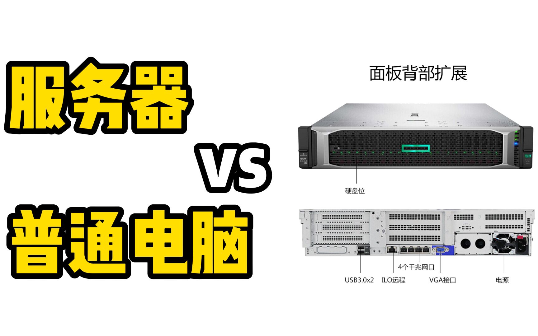 服务器和普通电脑的区别