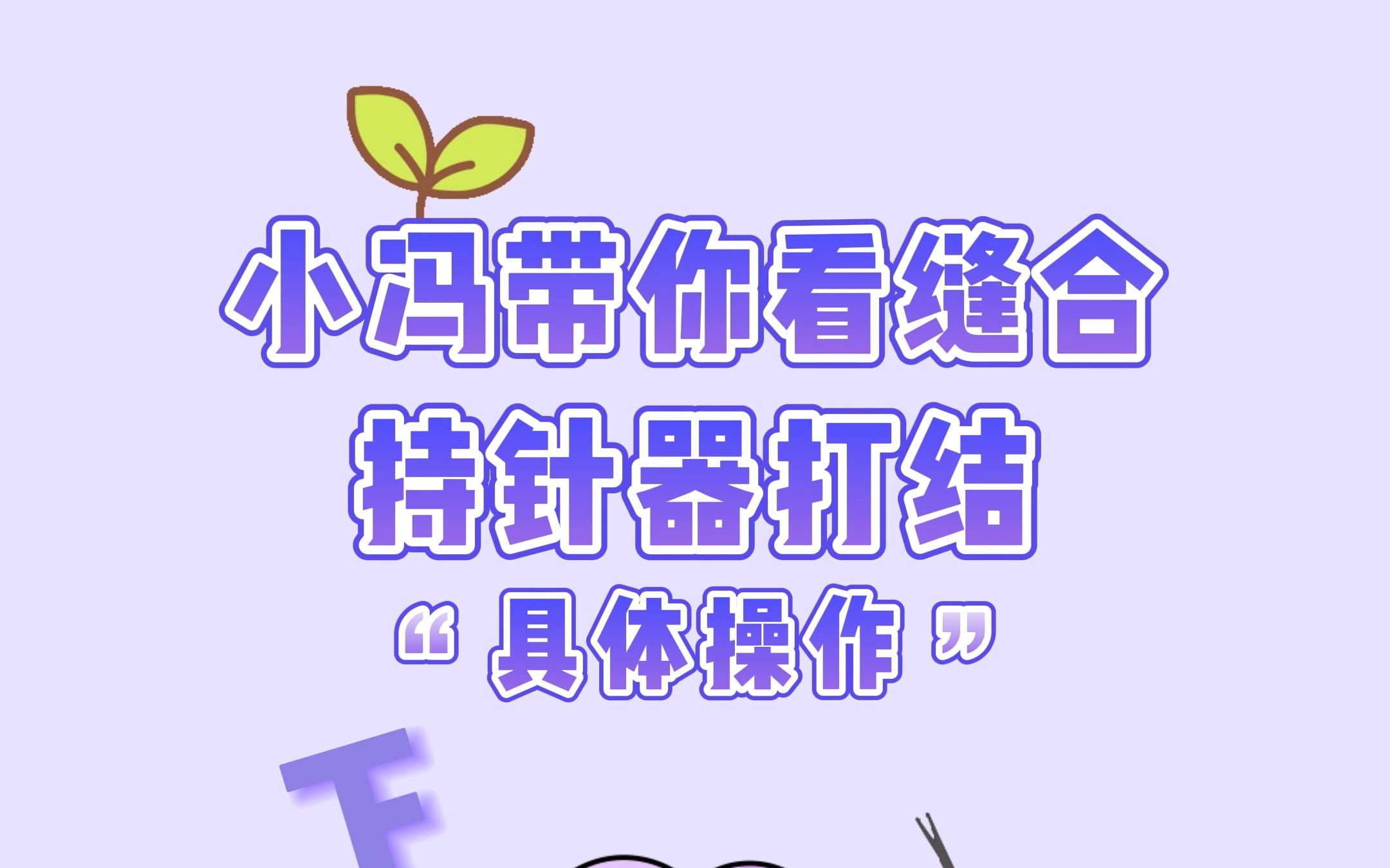 还不会持针器打结的医学生看过来!小冯带你稳稳掌握~