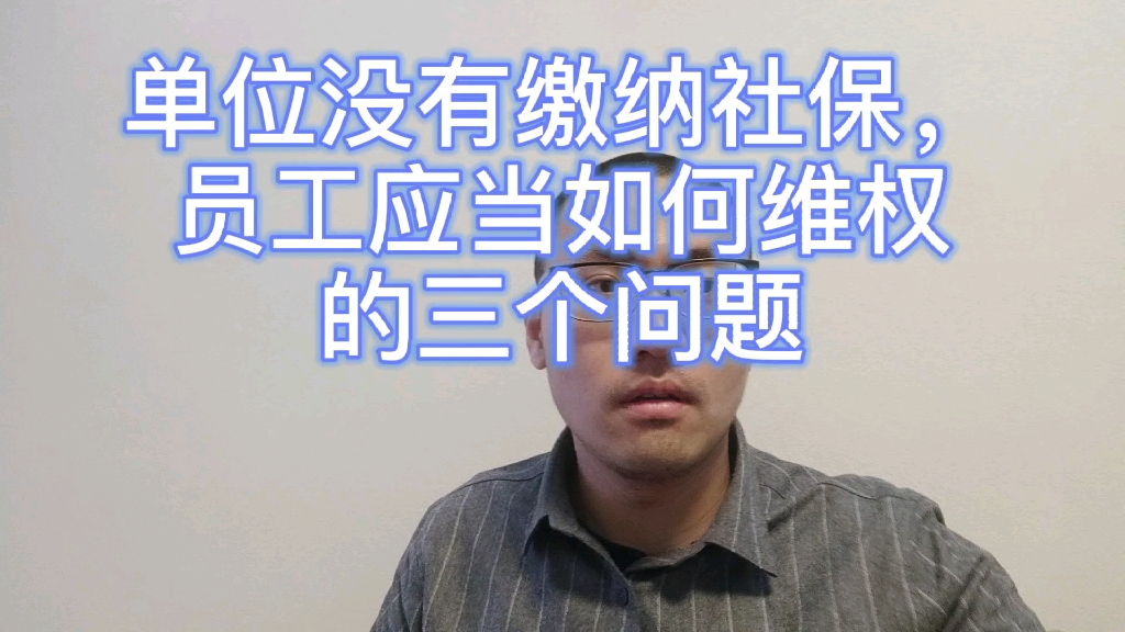单位没有缴纳社保,员工应当如何维权的三个问题