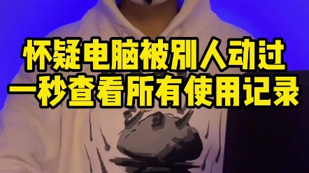 怀疑电脑被人动过,教你一秒查看所有使用记录