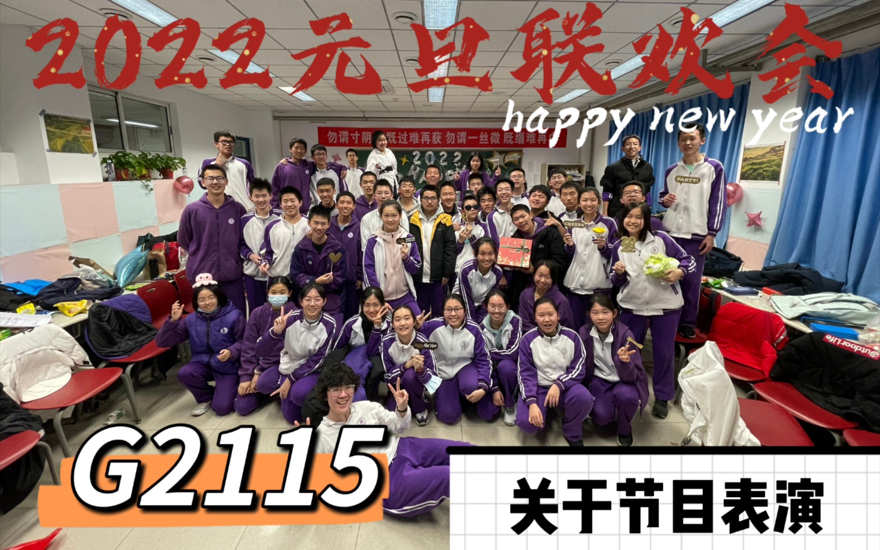 G2115 2022元旦联欢会 关于节目表演