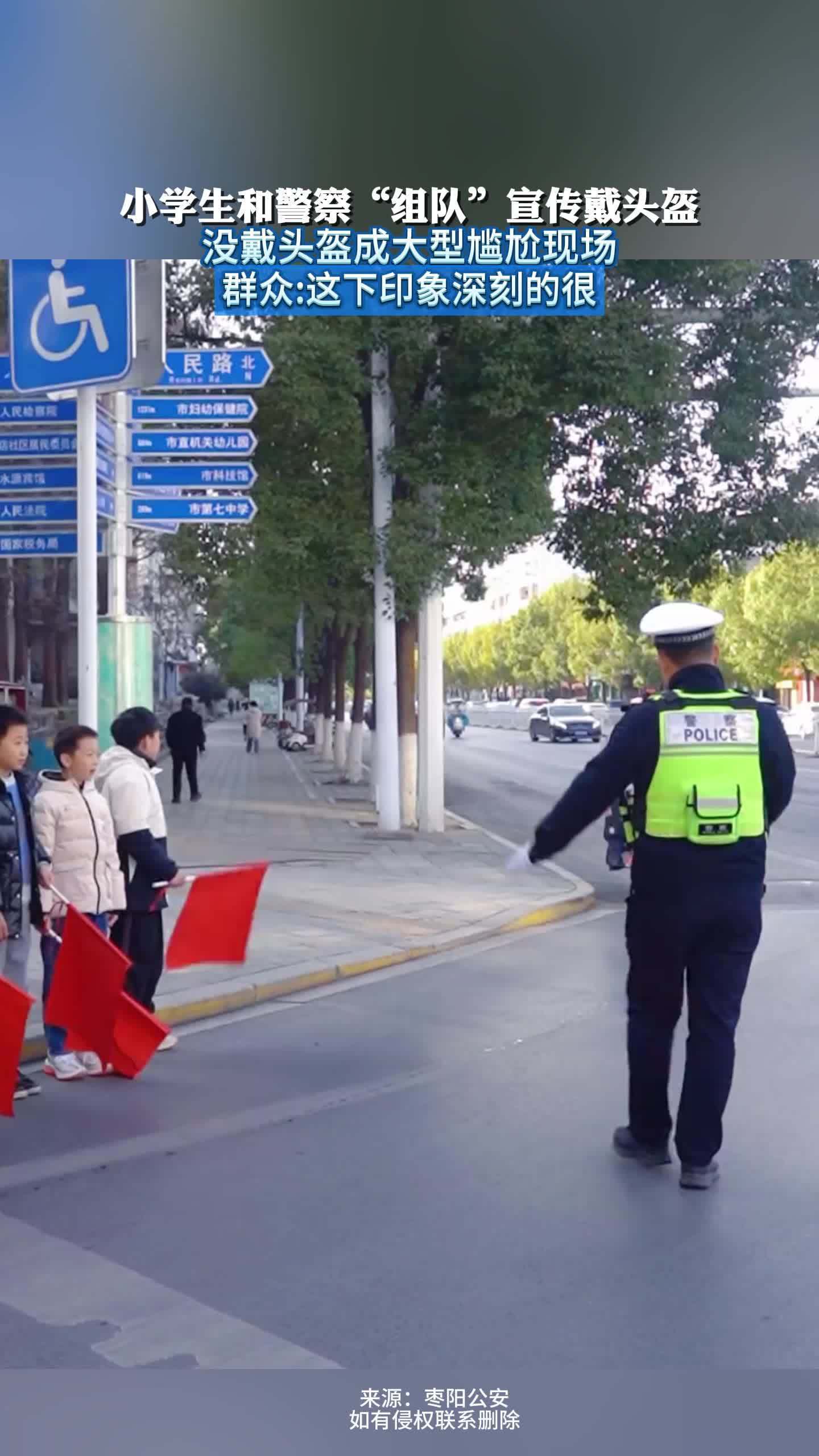 小学生和警察"组队"宣传戴头盔,没戴头盔成大型"社死"现场