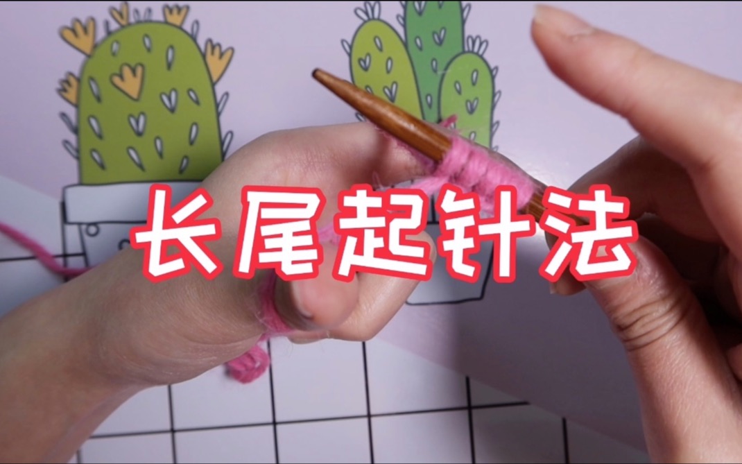 【编织针法】长尾起针法