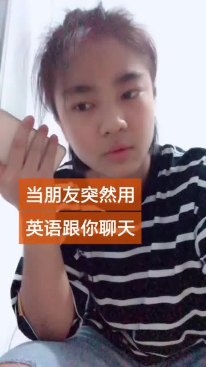 当你的朋友突然用英文跟你对话的时候......¨