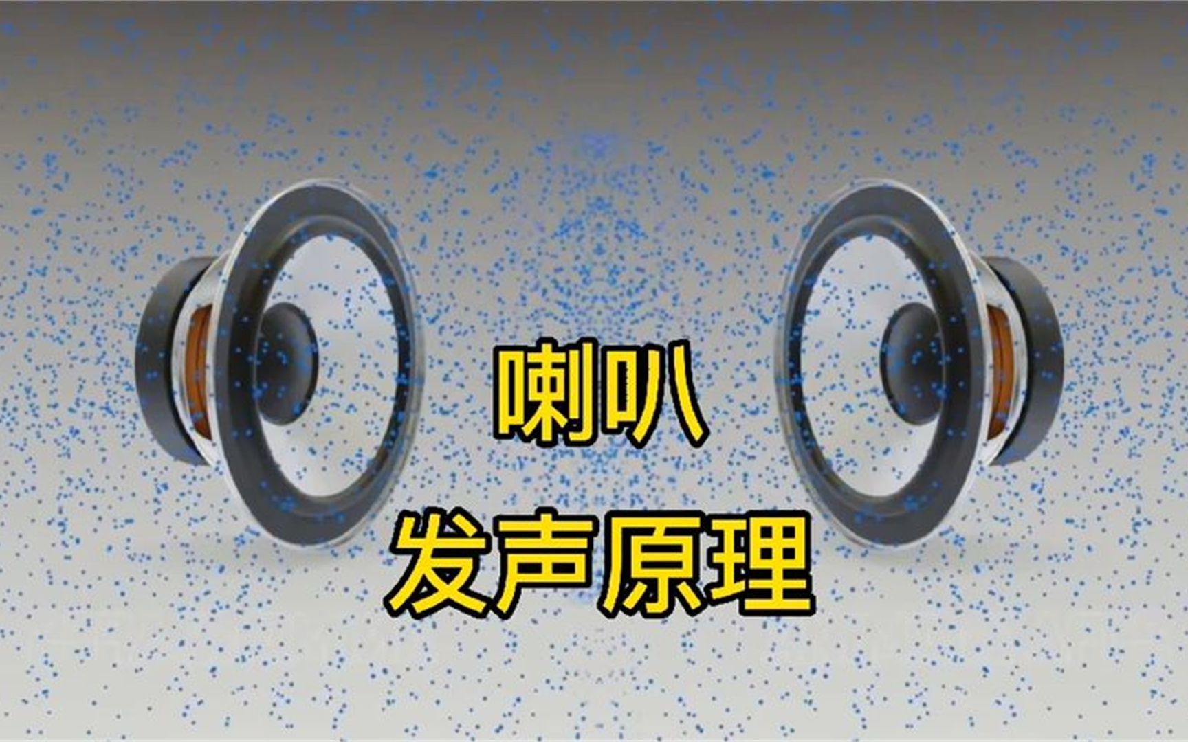 扬声器为什么能发出各种各样的声音,讲解它的发声工作原理