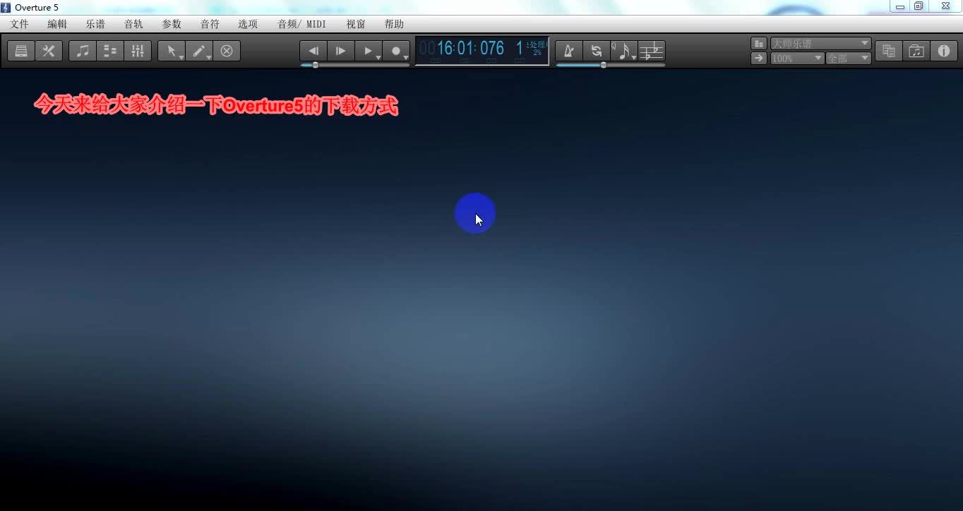 Overture5下载教程来啦