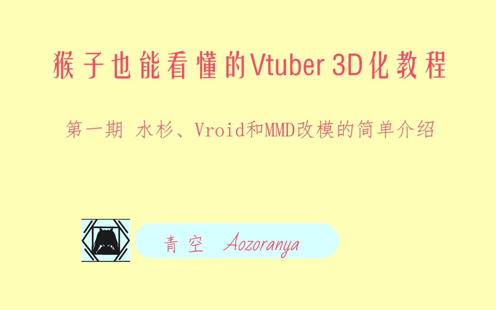 【猴子也能看懂的Vtuber 3D化教程】第一期 水杉、Vroid和MMD改模...