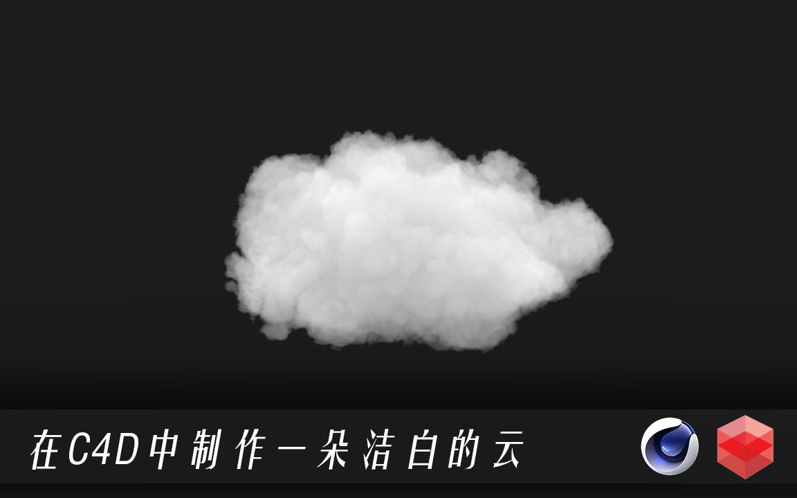 在C4D中轻松渲染一朵洁白的云(Redshift初级教程)