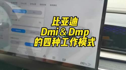 比亚迪dmi和dmp的四种工作模式你有必要知道!