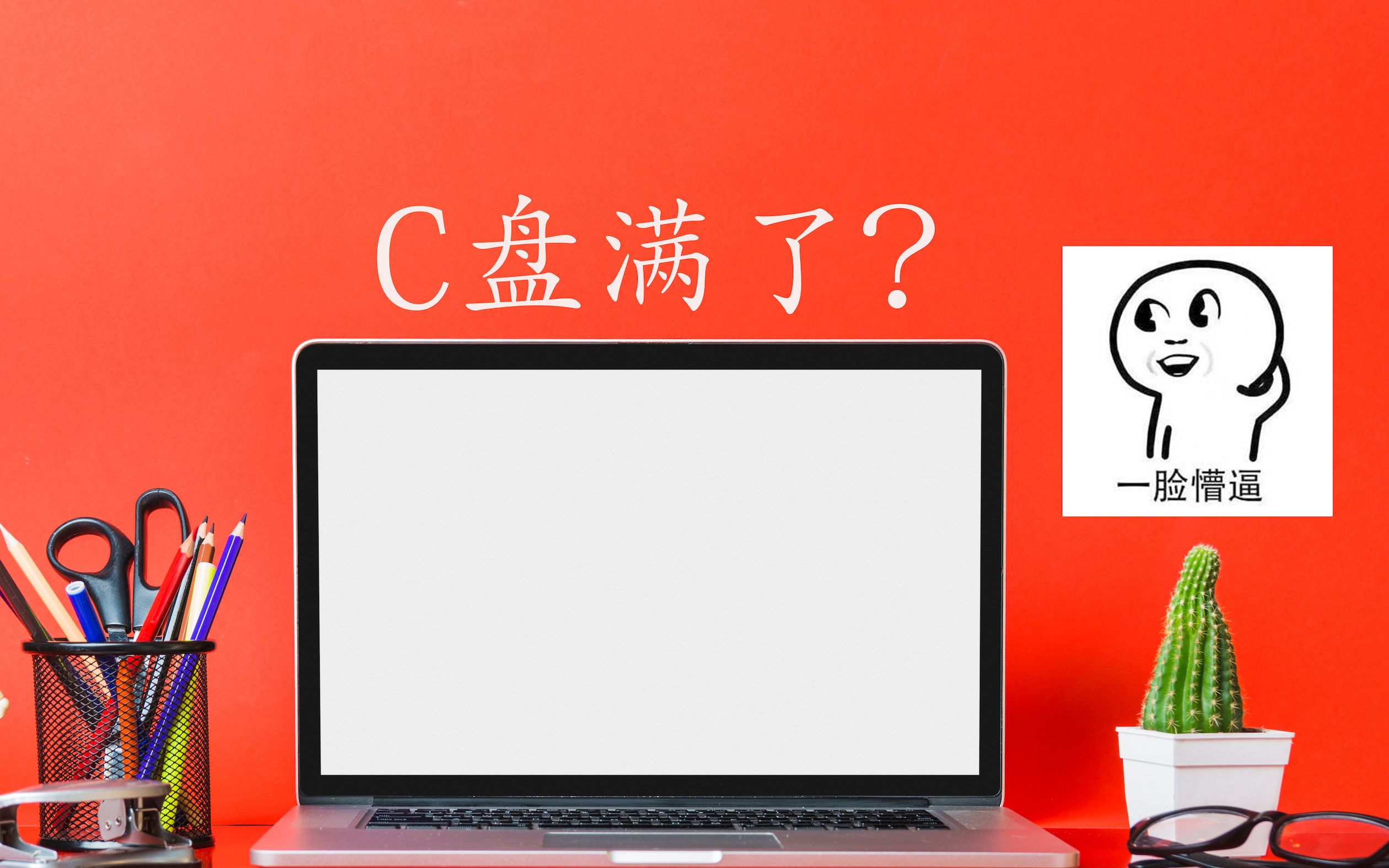 C盘空间不足怎么办?神器在手,再也不用清理垃圾删软件了