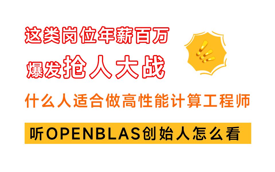 年薪可达百万的高性能计算工程师到底适合什么样的人做?