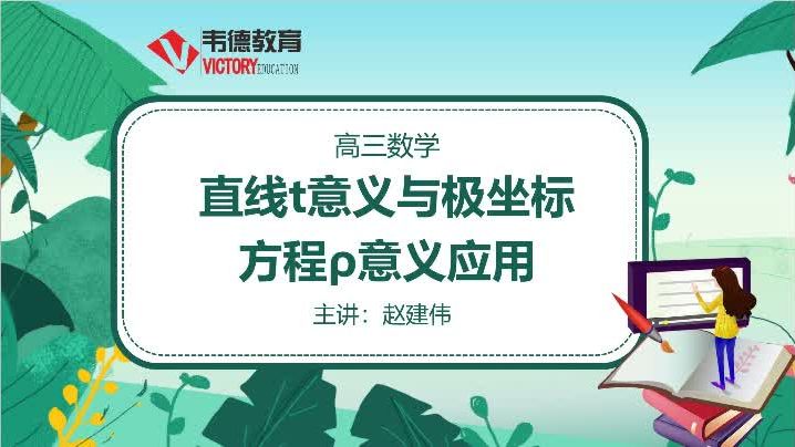 高考数学:直线t意义与极坐标方程ρ意义应用
