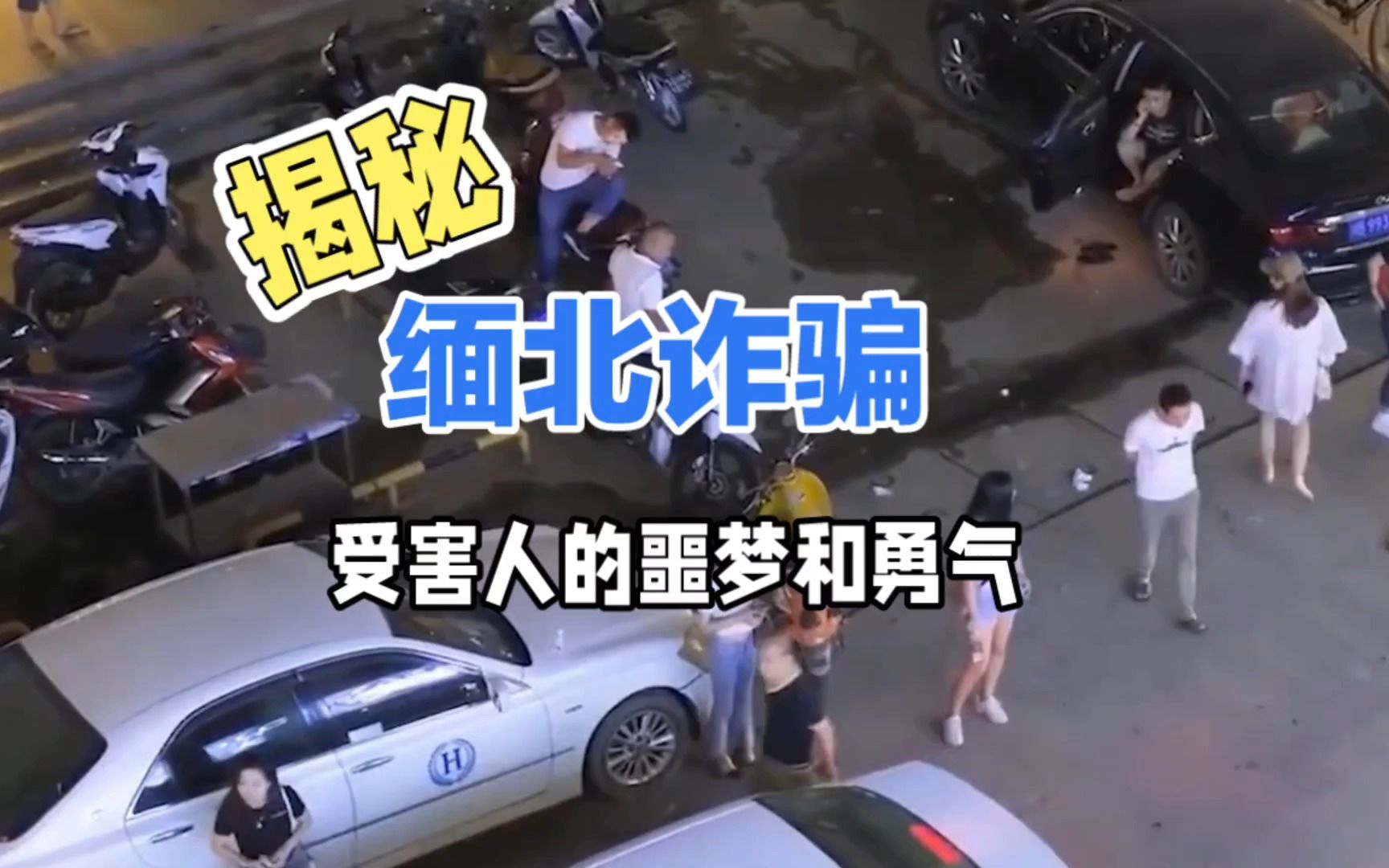 揭秘缅北电信诈骗-受害人的噩梦和勇气