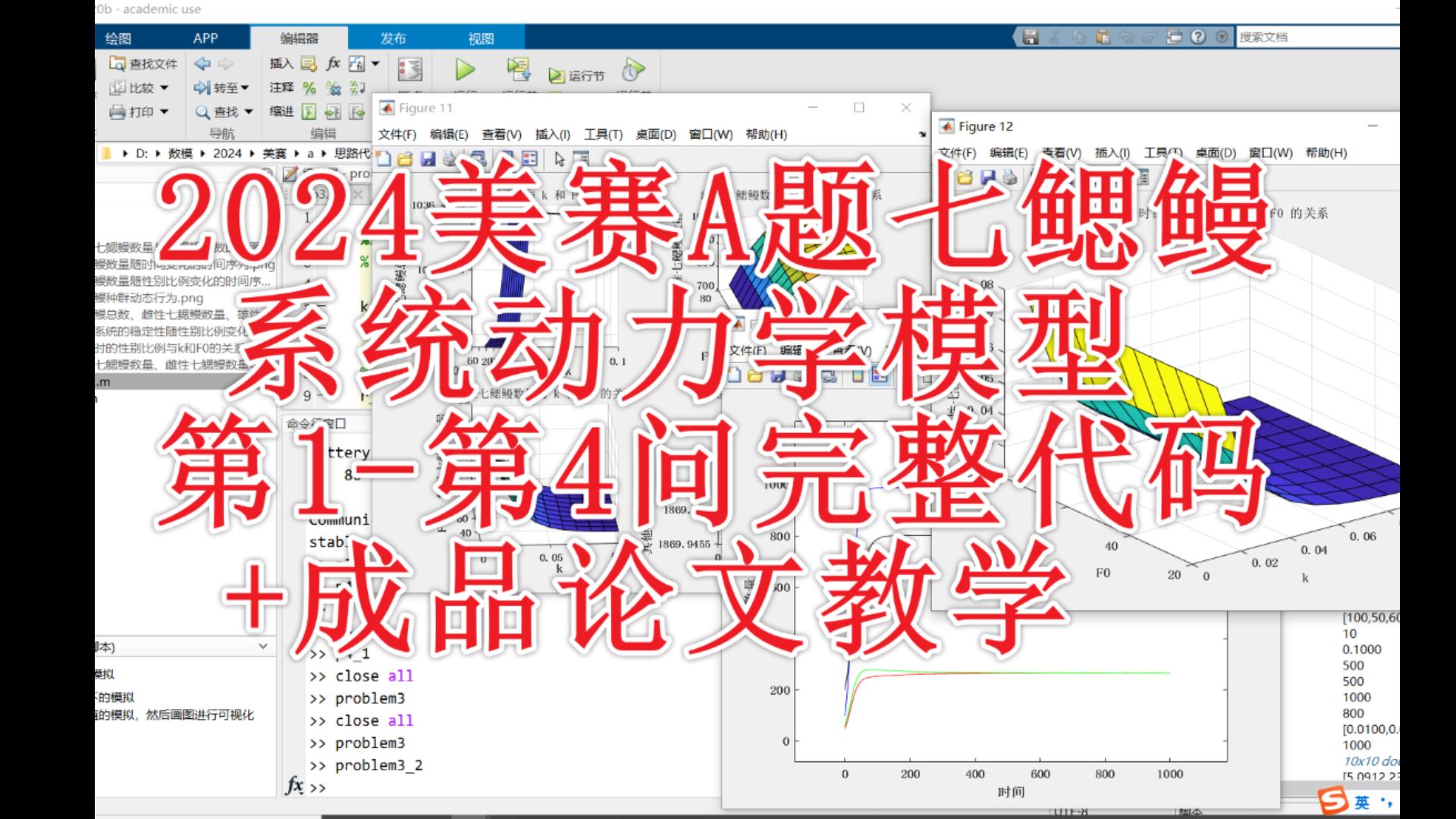 2024美赛A题七鳃鳗系统动力学模型第1-第4问完整代码+成品论文