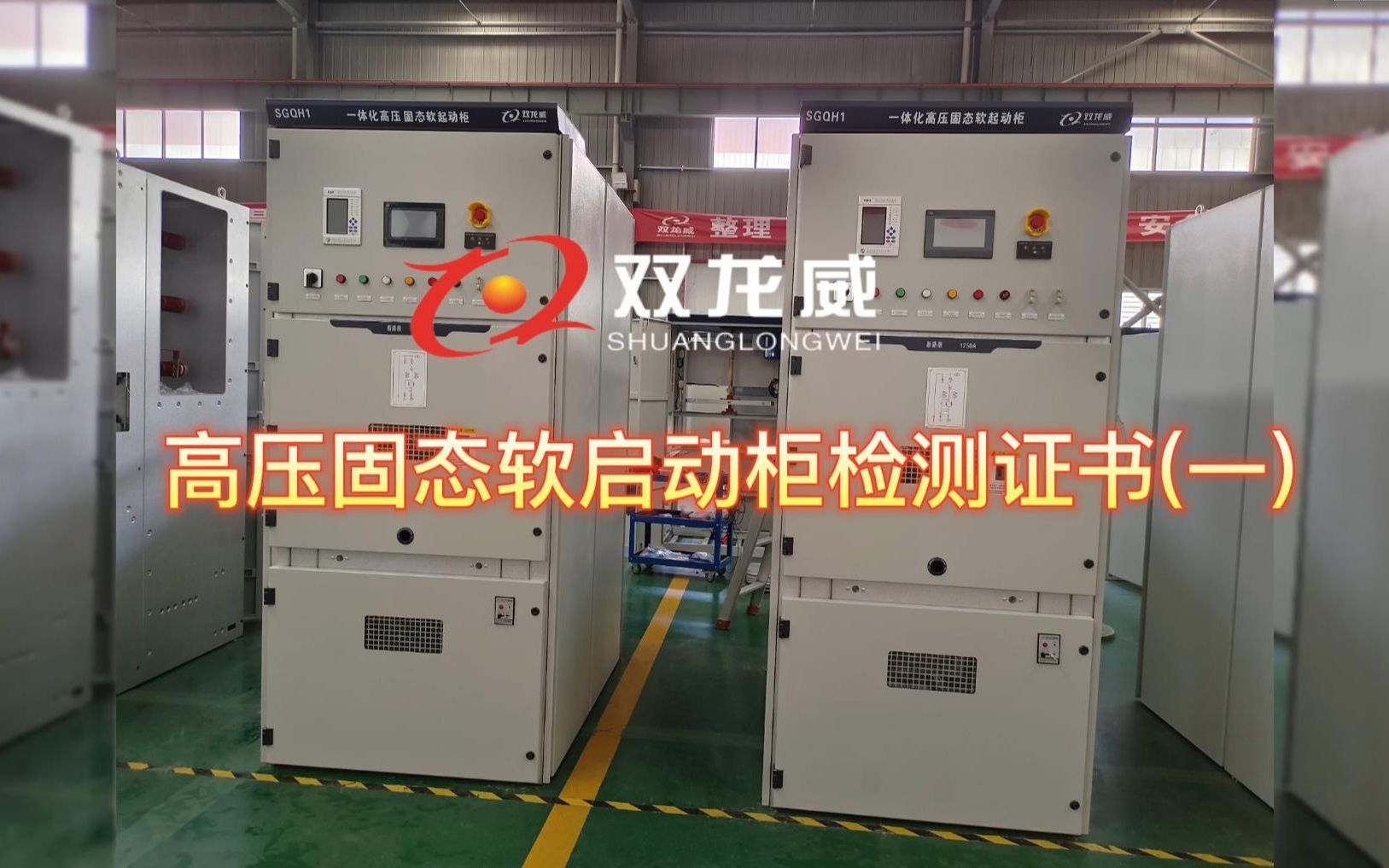 高压固态软启动柜检测证书(一)(高压固态软启动柜/高压软起动器/高压...