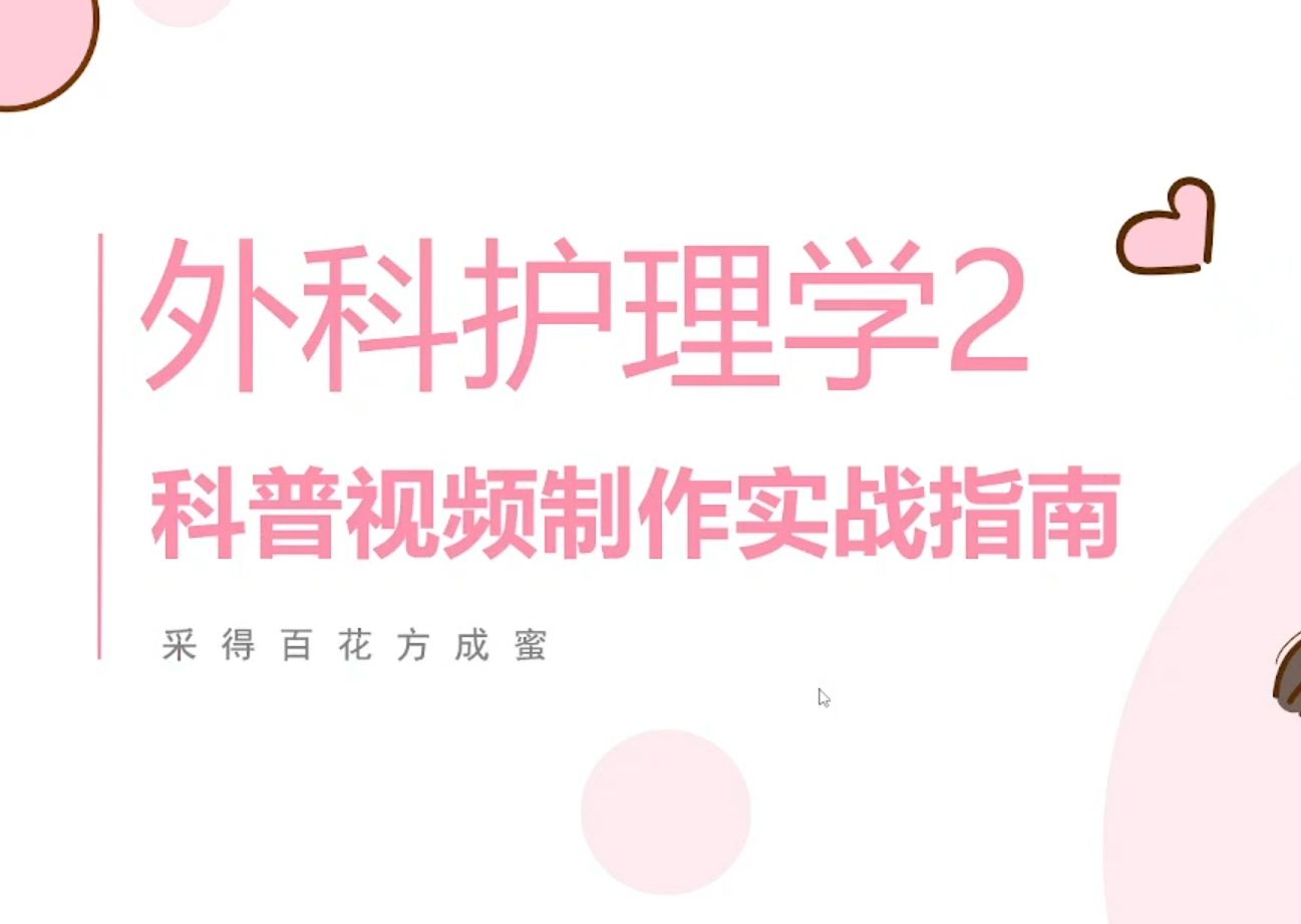 外护 科普视频制作实战指南