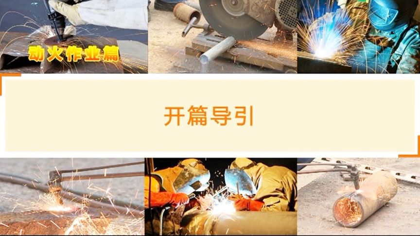 动火作业2--术语解读