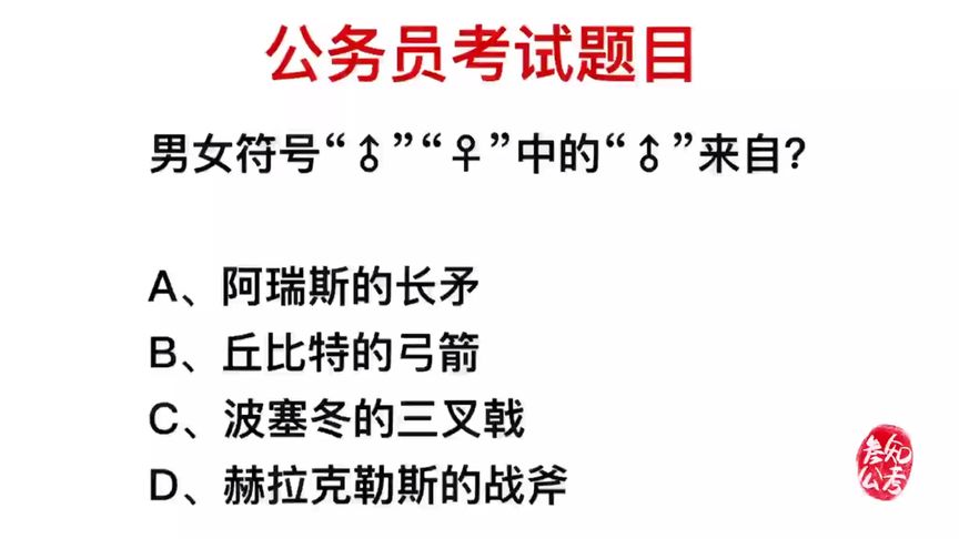 公务员考试,表示男女的符号,它的来源是什么