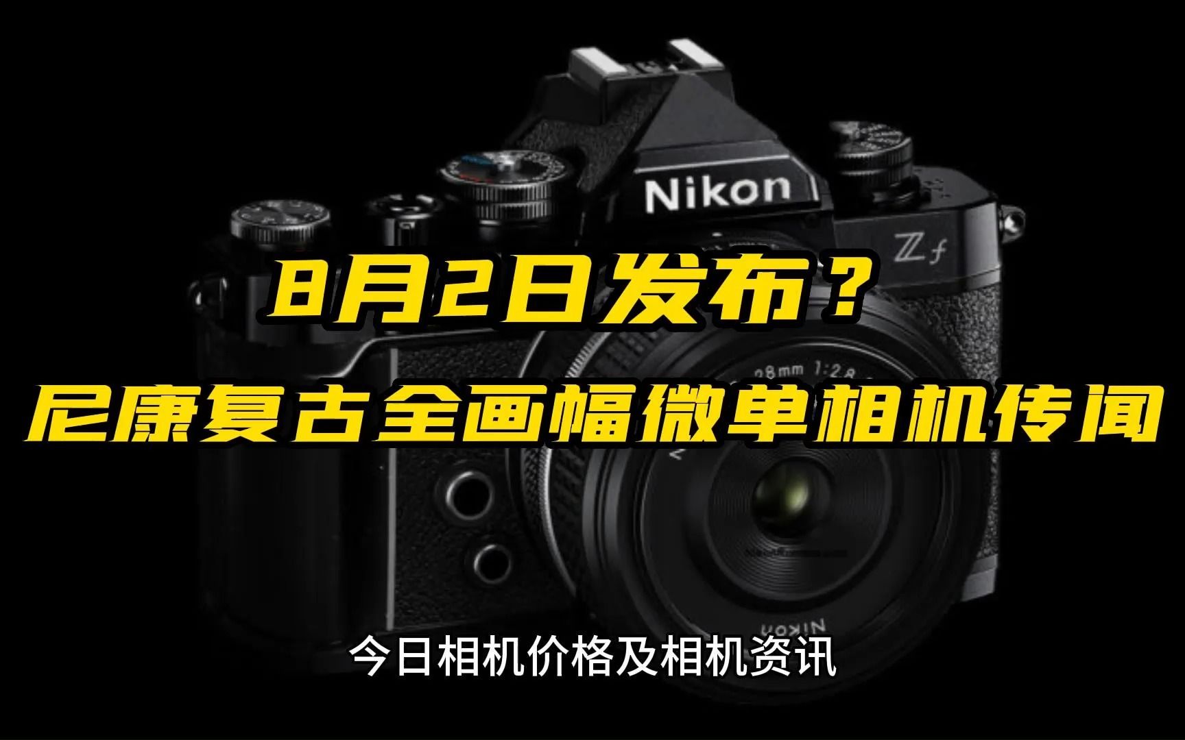 7.30相机价格速递,尼康复古全画幅微单相机传闻及佳能二季度财报