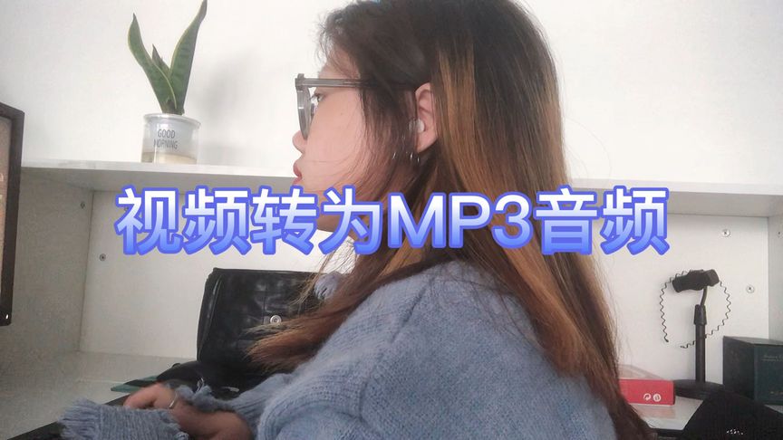 如何将视频转换成mp3音频格式