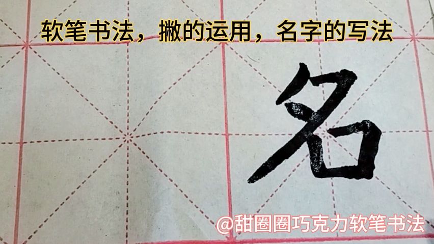 软笔书法,撇的运用,名字的写法