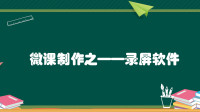 微课制作之——录屏软件
