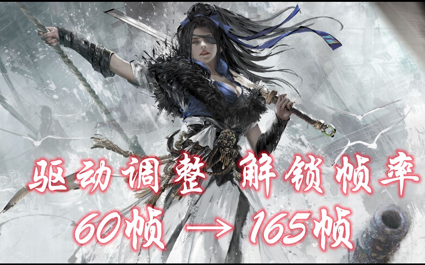 ... N卡 进阶优化设置 调整显卡驱动 解锁游戏帧数 提高电脑性能 笔记本...