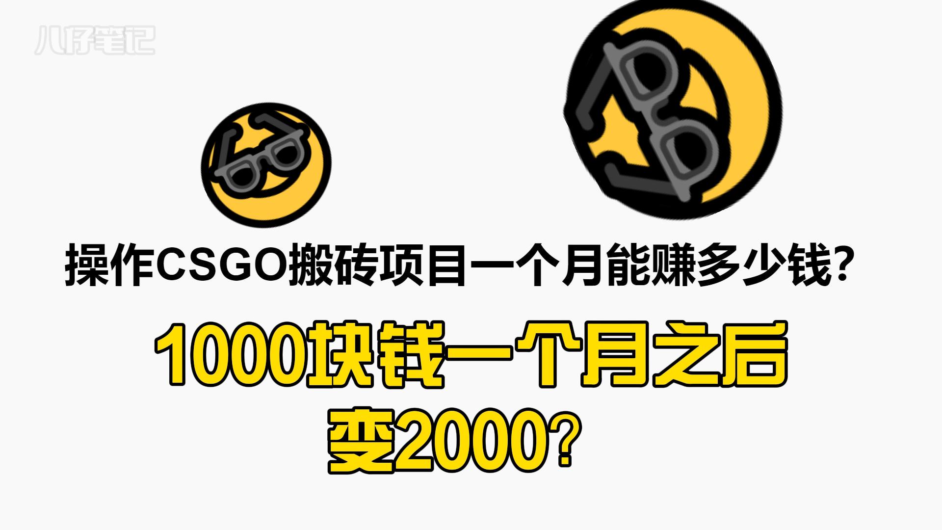 操作CSGO搬砖项目一个月到底能赚多少钱?有人说1000能变2000