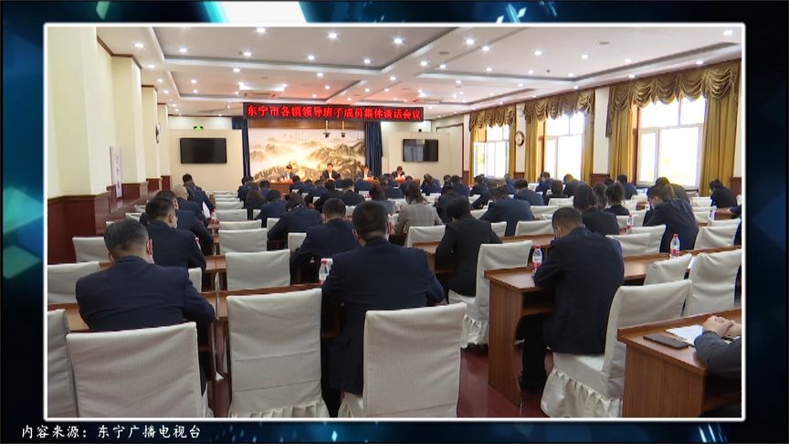 东宁市召开乡镇领导班子成员集体谈话会议
