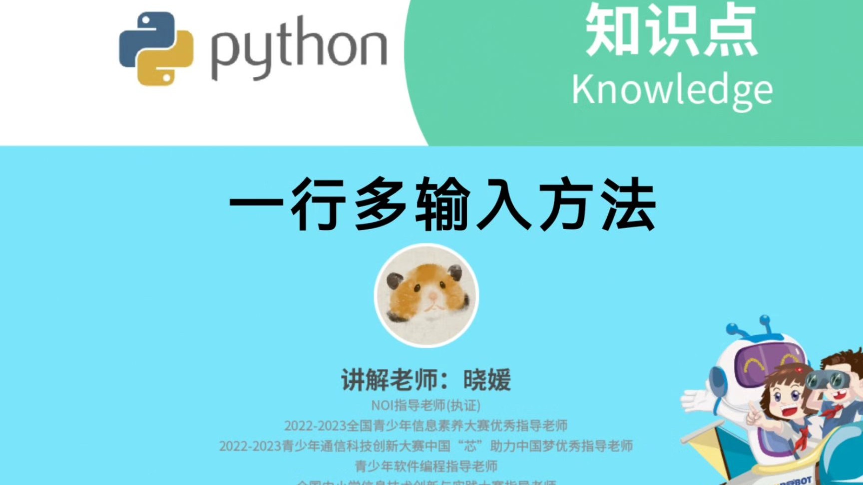 Python_一行多输入方法_晓媛