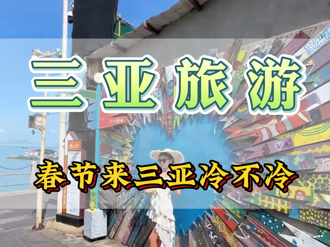 ...来三亚能下水游玩嘛,冷不冷需要注意什么,带孩子行程路线,怎么安排...