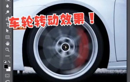 【PS教程】车轮转动的效果,记得点赞收藏哦!