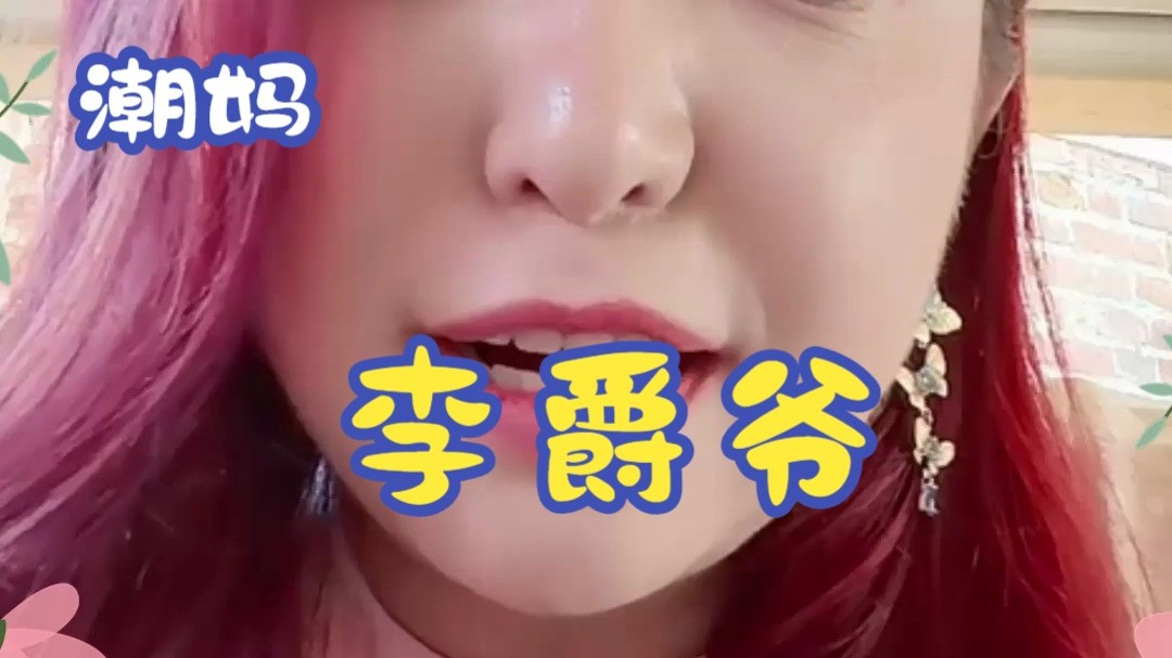 潮妈 3月20日 (4)李爵爷,这就是黄瓜的追求。