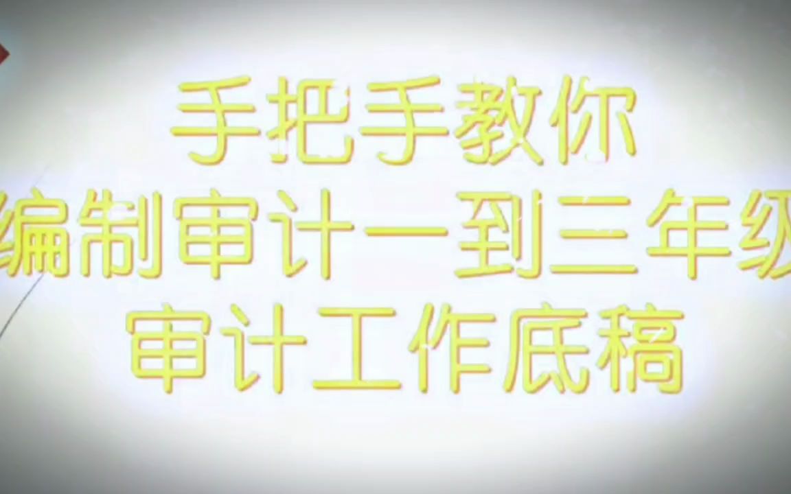 手把手教你编制审计一到三年级审计工作底稿