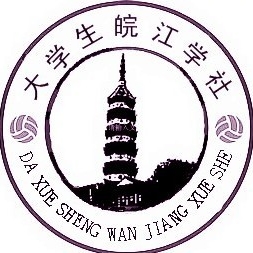 大学生皖江学社 