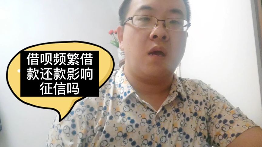 借呗频繁借款还款对央行个人征信有影响吗,注意这几个就行