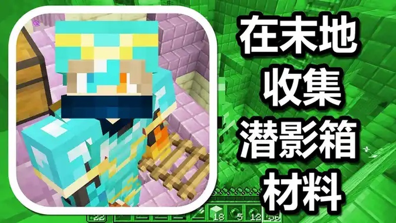 我的世界 纯生存 尝试篇 火焰解说 第132期 在末地收集潜影箱材料