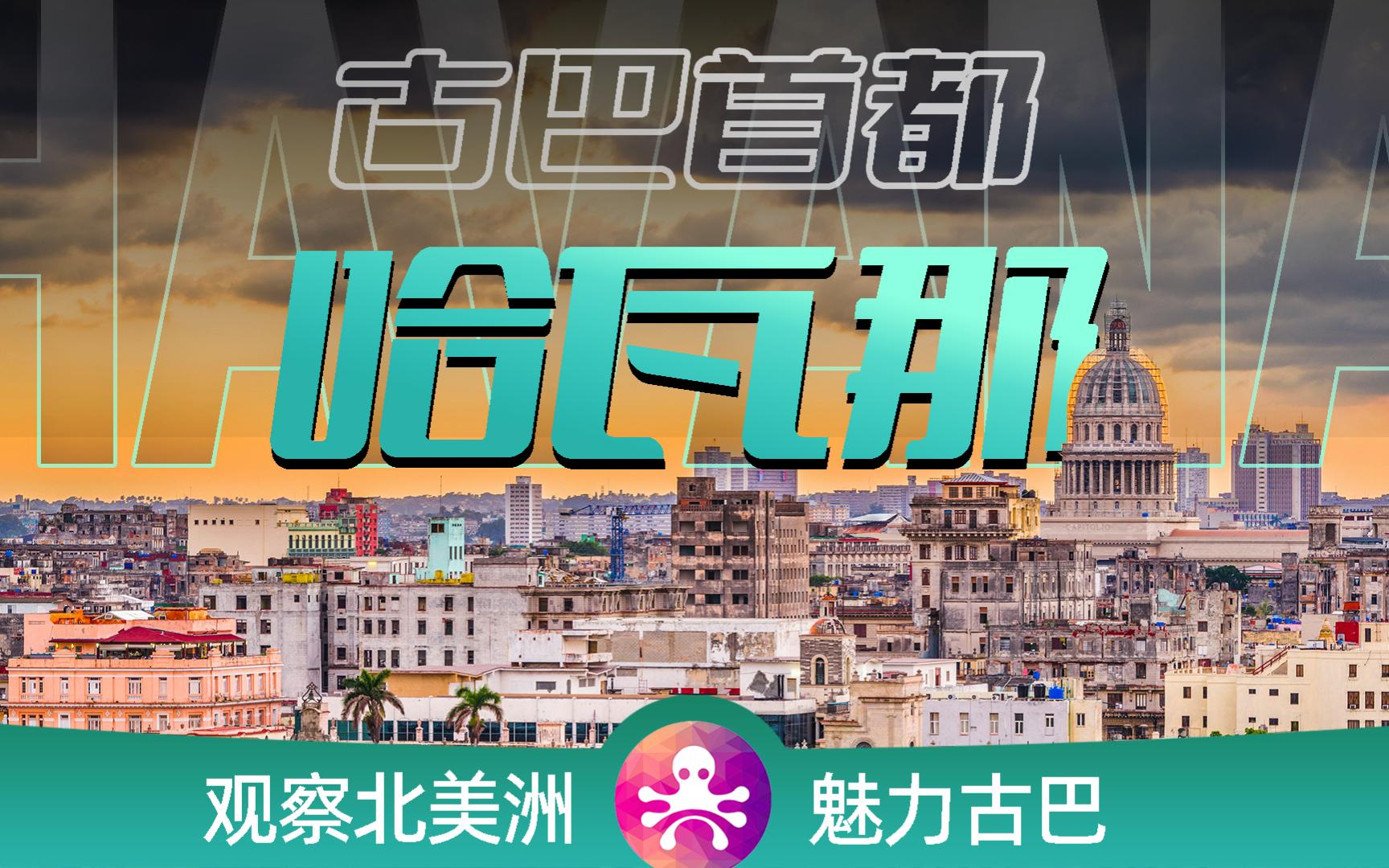 7分钟了解古巴哈瓦那,被美国封锁60年,美洲唯一一个社会主义国家首都