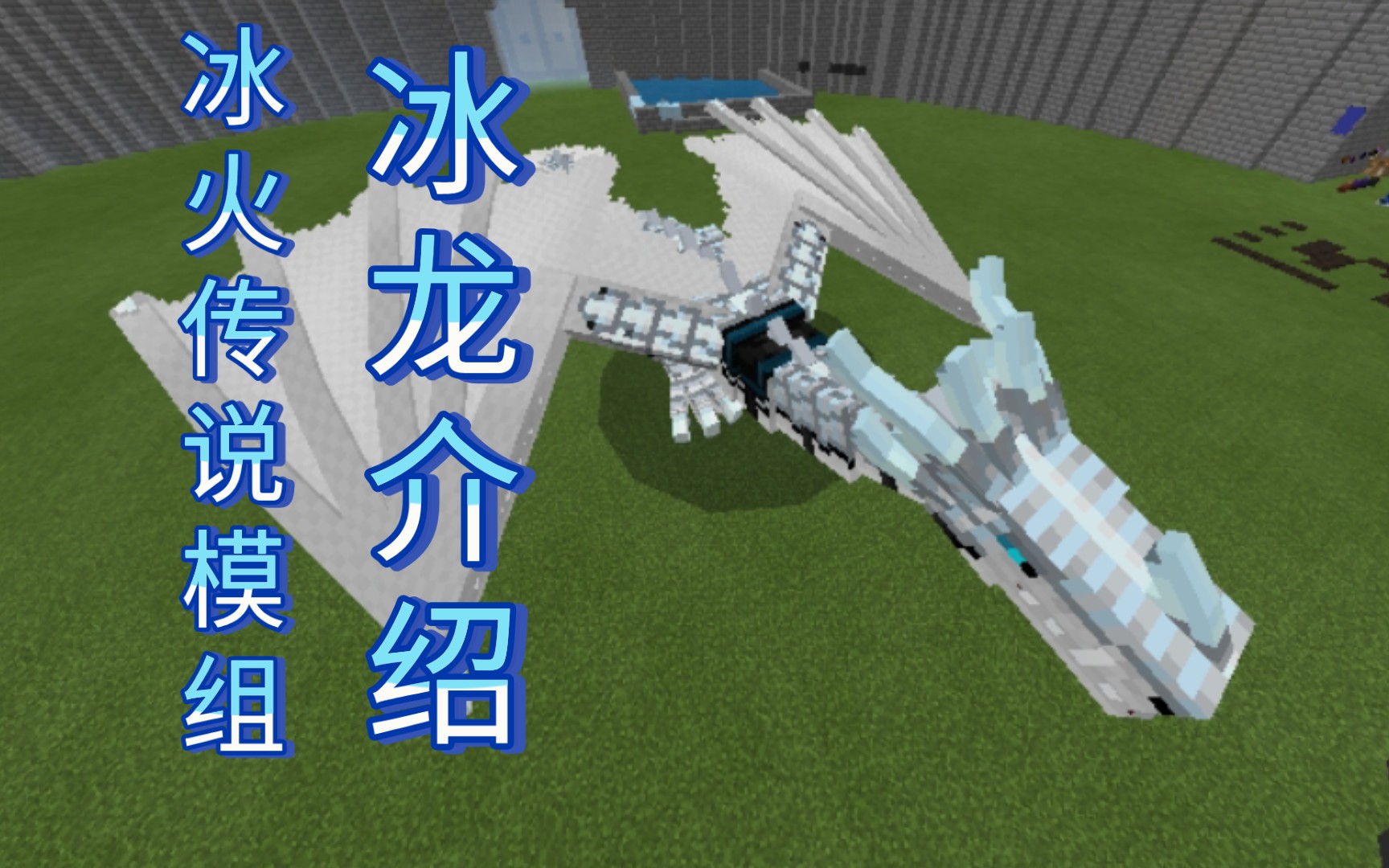 我的世界冰火传说模组:冰龙介绍_攻略
