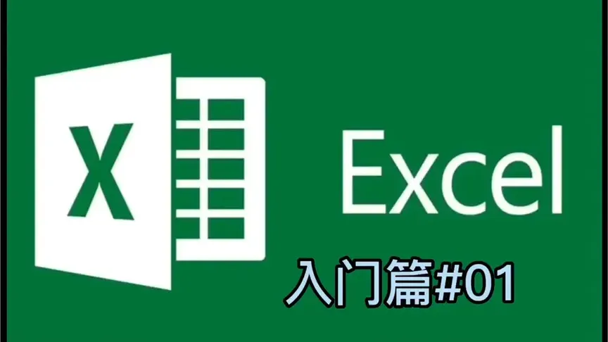 学无止境:Excel教学01,入门篇,重点功能快速上手