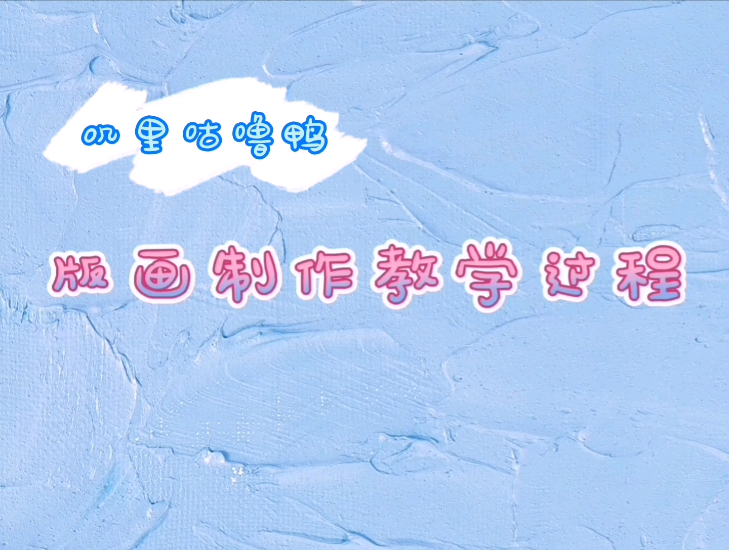 胶板版画制作过程(作业)