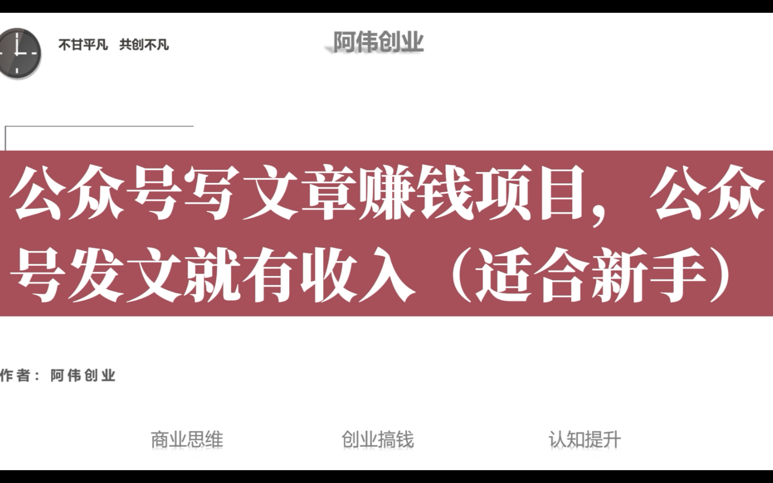 公众号写文章赚钱项目,公众号发文就有收入(适合新手)