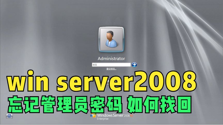 Windows server 2008 r2 忘记管理员密码 找回密码方法演示