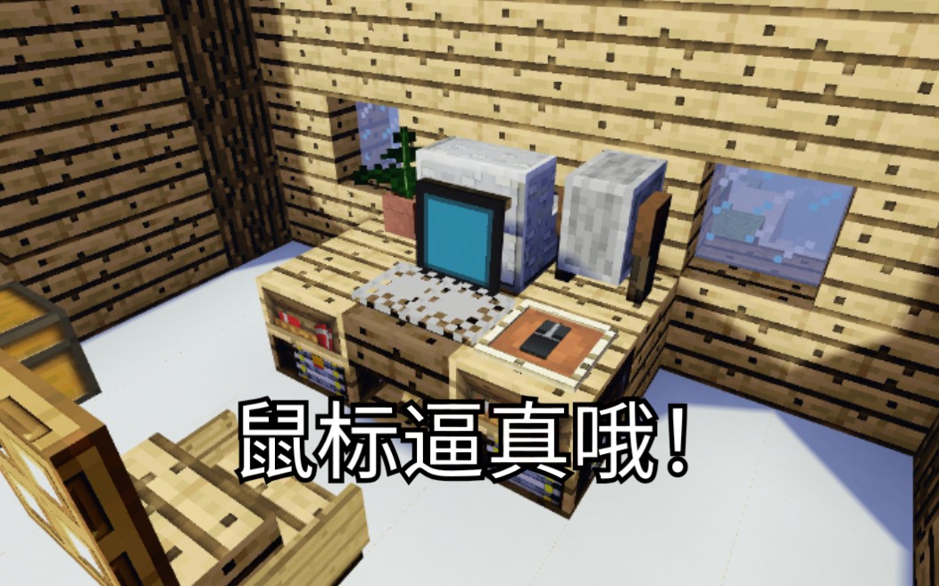 【超简单的电脑教程】搭建电脑 基岩版可用