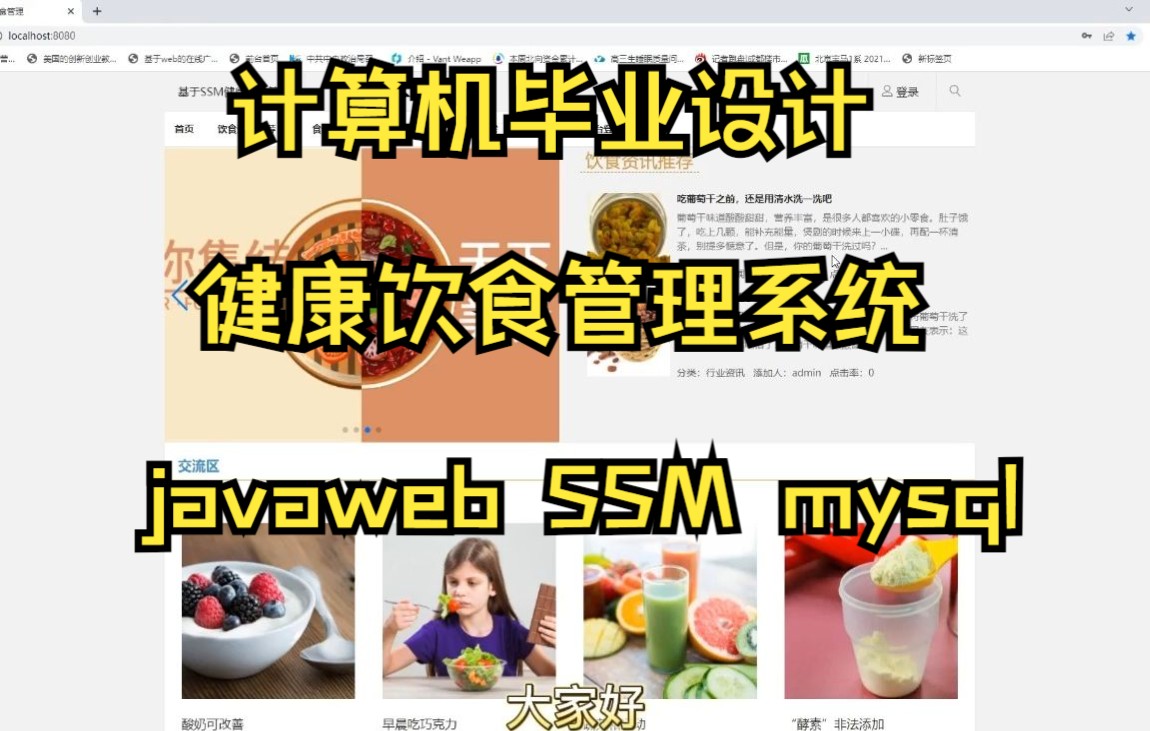(计算机毕业设计)基于Ssm健康饮食管理设计与实现,计算机毕业设计...