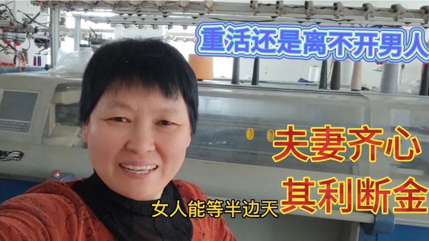 70后阿姨用机器织毛衣,虽说女人能顶半边天,有时还是离不开男人