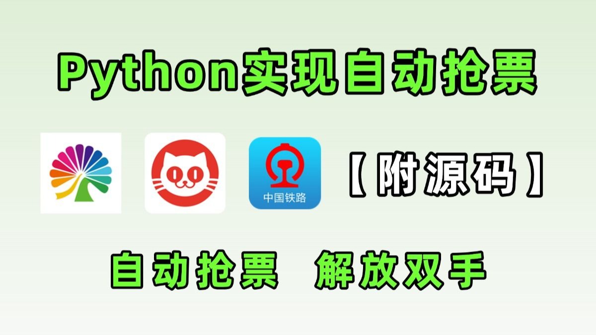 【Python爬虫】用python实现自动化抢票,假期总抢不到回家的票?...
