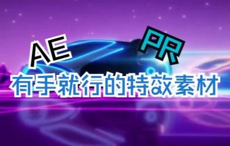 【AE/PR素材】-视觉特效套装AE/PR插件 VFX Suite