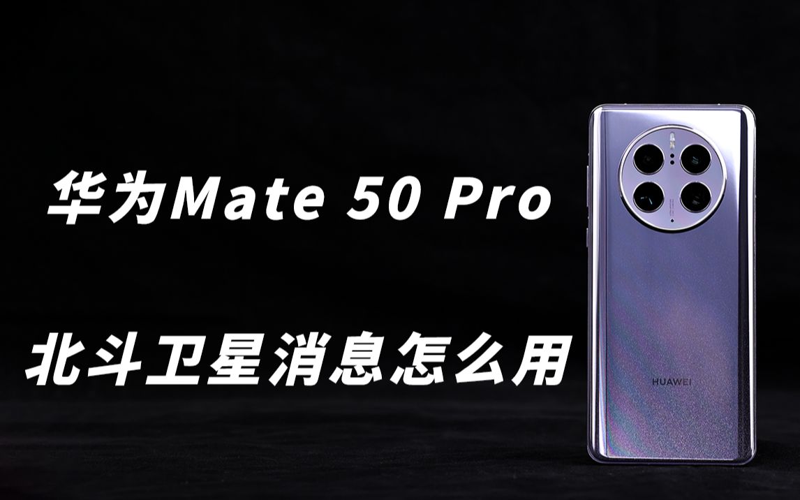 华为Mate50系列的卫星通信怎么用?